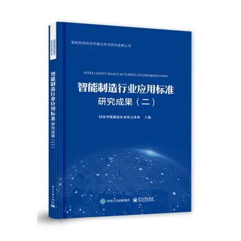 智能制造行业应用标准研究成果(二)