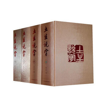 土生说字春夏秋冬（全4卷）