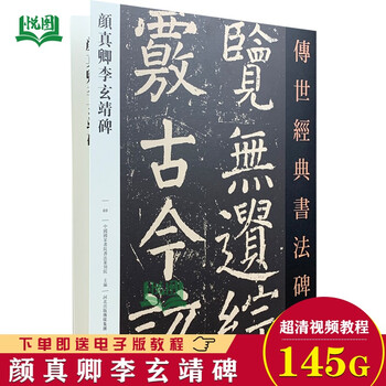 颜真卿李玄靖碑 传世经典书法碑帖69原碑原帖正版附释文毛笔字帖书法碑帖 河北教育出版社