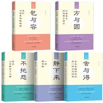 5册心灵修炼必修课：包与容 不抱怨 方与圆 舍与得 静下来一切都会好
