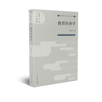 教育科学分支学科丛书 教育经济学