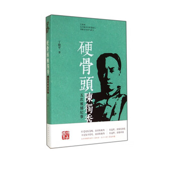 硬骨头陈独秀(五次被捕纪事)