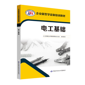 电工基础/企业新型学徒制培训教材