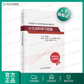 【旗舰店 现货】全国卫生技术资格考试习题集丛书 小儿内科学习题集 申昆玲主编 人卫社