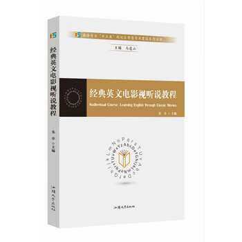 经典英文电影视听说教程 外语学习 书籍