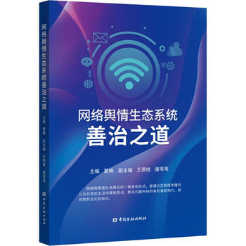 网络舆情生态系统善治之道