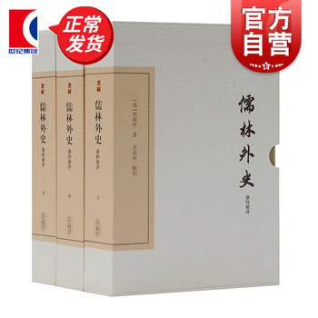 儒林外史汇校汇评典藏版 全三册吴敬梓著上海古籍出版社中国清代古典文学评论