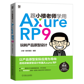 跟小楼老师学用Axure RP 9 玩转产品原型设计 小楼一夜听春语新作书籍