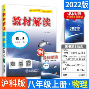 教材解读八年级上册物理 沪科版 初二2上册教材全解课本同步教辅书