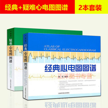 2本套 医学心电图书籍入门 经典心电图图谱+疑难心电图图谱 简单易学实用临床诊断图谱 刘霞 上海科