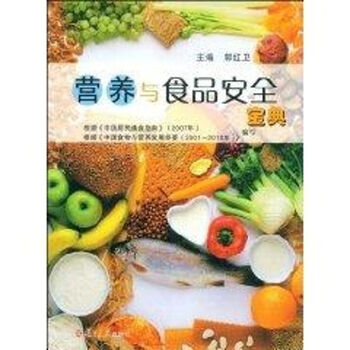 营养与食品安全宝典