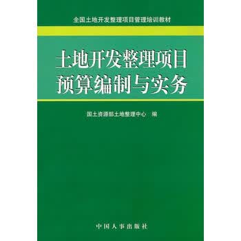 土地开发整理项目预算编制与实务
