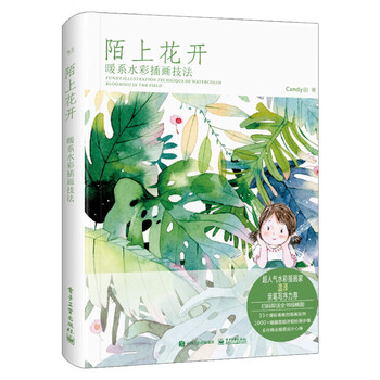 陌上花开：暖系水彩插画技法 全彩