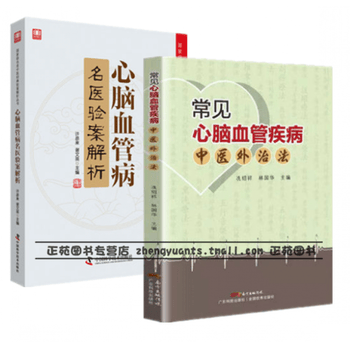 常见心脑血管疾病中医外治法+心脑血管病名医验案解析 高血压冠心病心衰病中风老年痴呆治疗书籍咳嗽