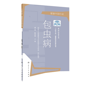 “三区三州”健康促进科普丛书——包虫病