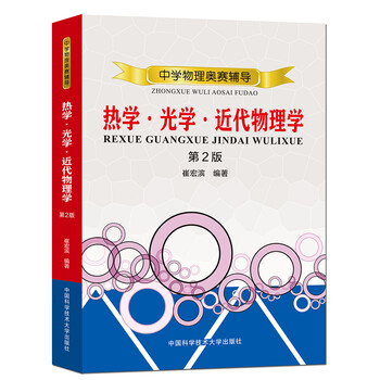 中学物理奥赛辅导：热学·光学·近代物理学（第2版）