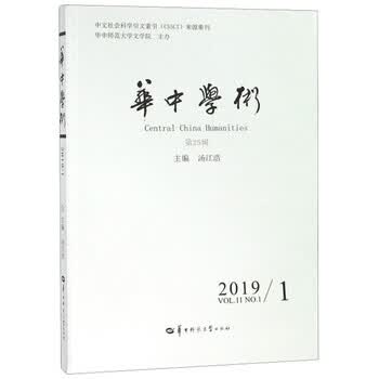华中学术:第25辑 社会科学 书籍