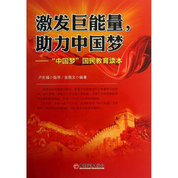 激发巨能量,助力中国梦