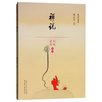 蔡志忠漫画 佛学系列读本 禅说 漫画彩图版 蔡志忠 108则智慧故事 哲学 人生哲理 研究著作书籍