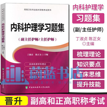 2022护理学习题集 副主任护师\/主任护师 高级卫生专业技术资格考试用书丁淑贞 吴冰主编 中国协和出版9787567908048