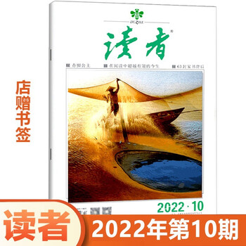 赠书签 读者杂志 2022年5月下第10期 2022年第10期 5月下