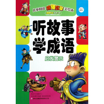 听故事学成语(启发警示)/儿童阅读成语启蒙美绘本