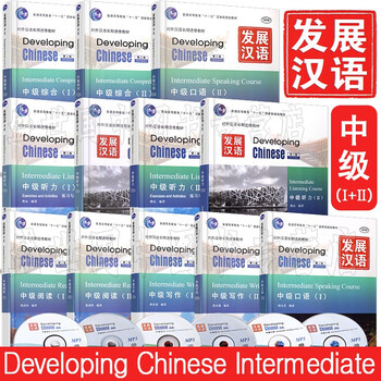 10册 发展汉语 中级1+中级2 I+II综合.口语.听力.阅读.写作 第二版 对外汉语长期进修教材