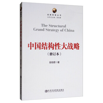 中国结构性大战略（修订本）