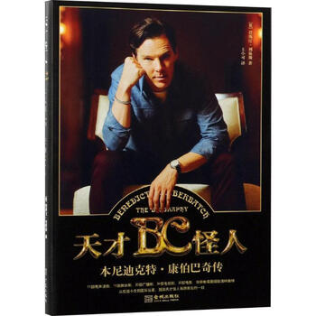 天才怪人 本尼迪克特·康伯巴奇传