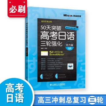 50天突破高考日语三轮强化 听力篇（9天）