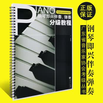 正版钢琴即兴伴奏弹奏分级教程 广东省音乐家协会考级丛书 人民音乐出版社 辛笛编 钢琴即兴伴奏基础练习