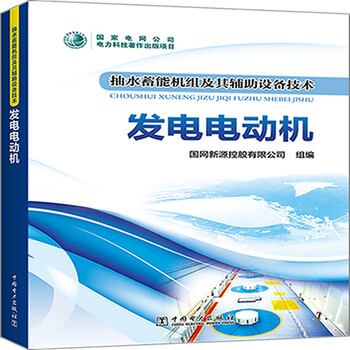 抽水蓄能机组及其辅助设备技术：发电电动机