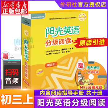 阳光英语分级阅读初1+初2+初3全10册可点读 外研社英语分级阅读（附光盘） 初三上册