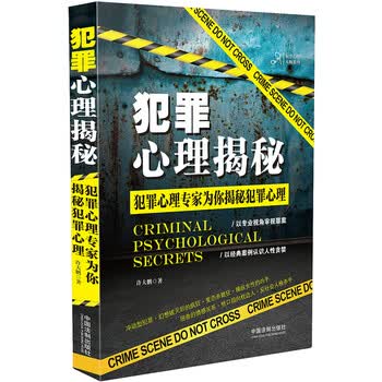 犯罪心理揭秘/犯罪心理大师系列