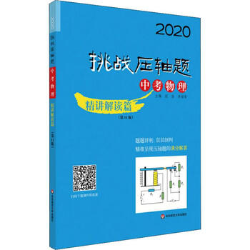挑战压轴题 中考物理 精讲解读篇(第11版) 2020