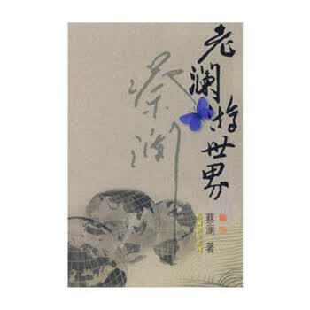 老澜游世界,蔡澜,广东旅游出版社