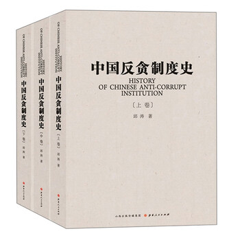 中国反贪制度史（套装共3册）