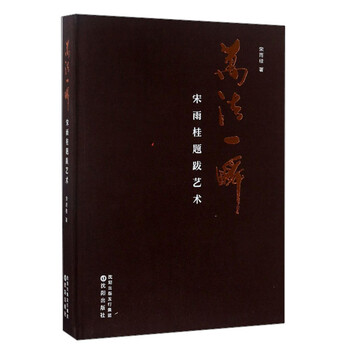 万法一瞬:宋雨桂题跋艺术