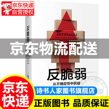 【樊登推荐】 反脆弱 新版 从不确定性中获益