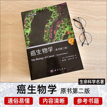 癌生物学第二版第2版詹启敏等译肿瘤生命科学书生命科学专著系列肿瘤生物学遗传学肿瘤研究治疗
