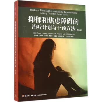 【正版包邮】抑郁和焦虑障碍的治疗计划与干预方法(第2版)