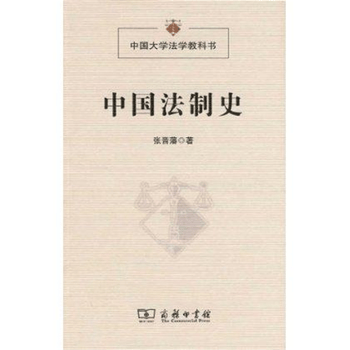 中国法制史(中国大学法学教科书)
