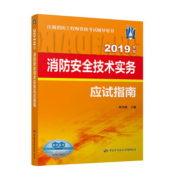 消防安全技术实务应试指南（2019年版）