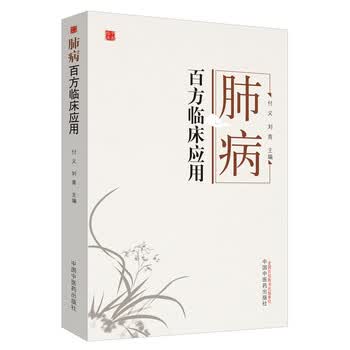 肺病百方临床应用