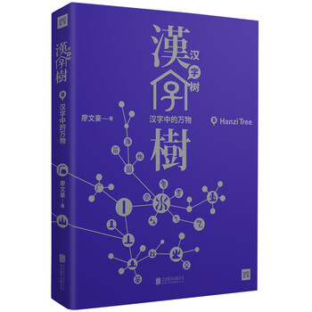 汉字树8：汉字中的万物（修订升级版）