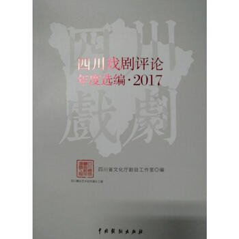 四川戏剧评论年度选编·2017