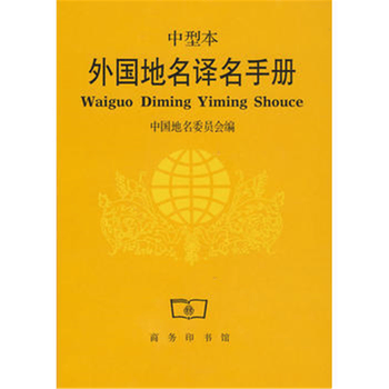 外国地名译名手册（中型本）