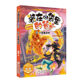 漫画版 装在口袋里的爸爸：少年魔法师