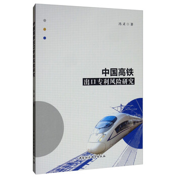 中国高铁出口专利风险研究