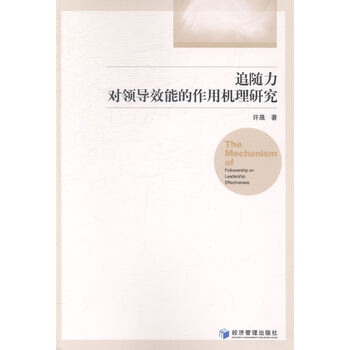 追随力*效能的作用机理研究/管理/书籍